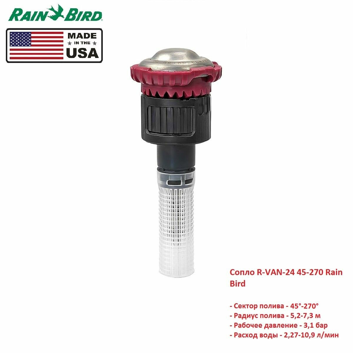 Сопло-ротатор R-VAN-24 45-270 Rain Bird для спринклеров - 1 шт.