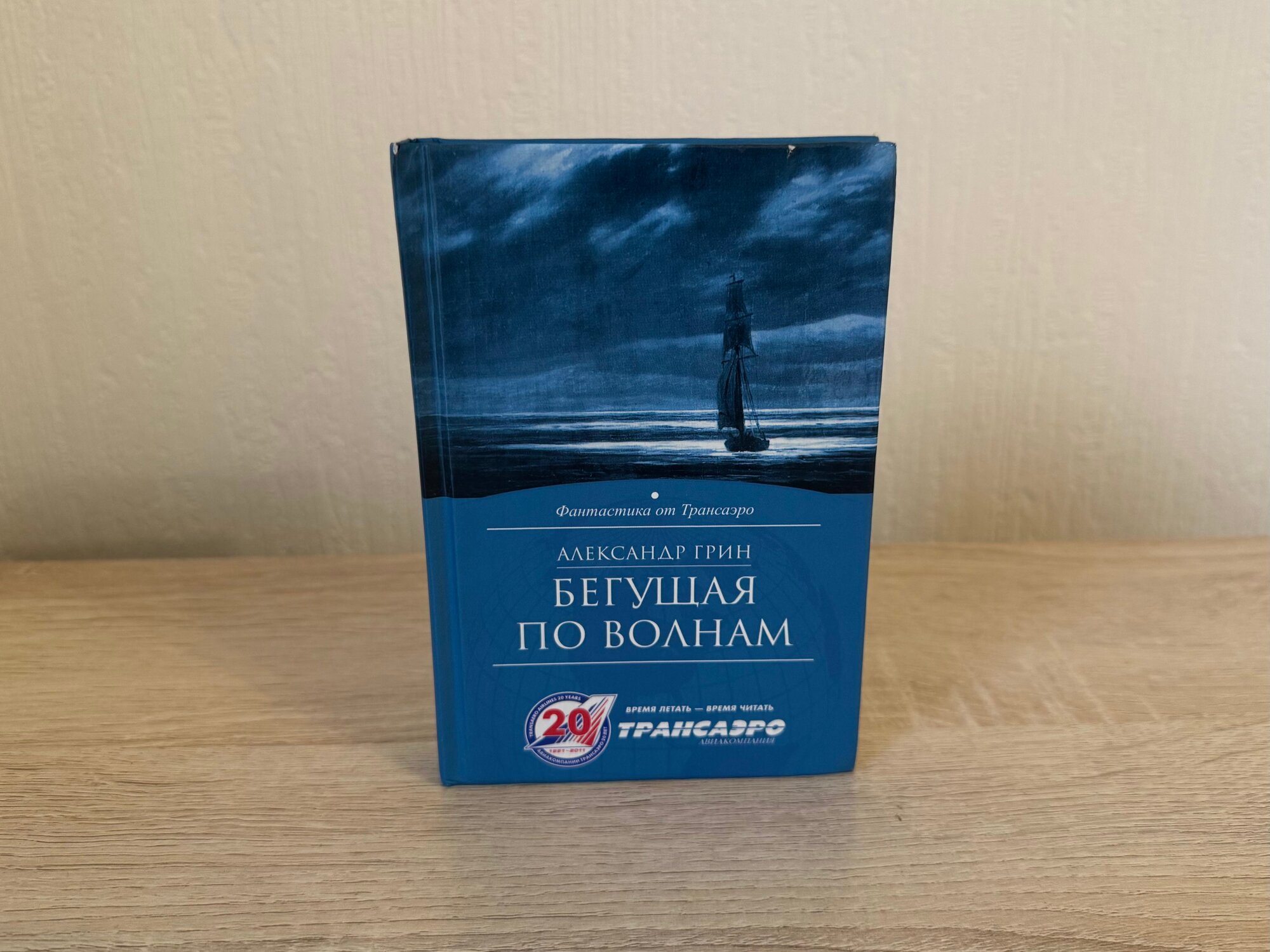 Бегущая по волнам(фантастика от Трансаэро), 2010 г