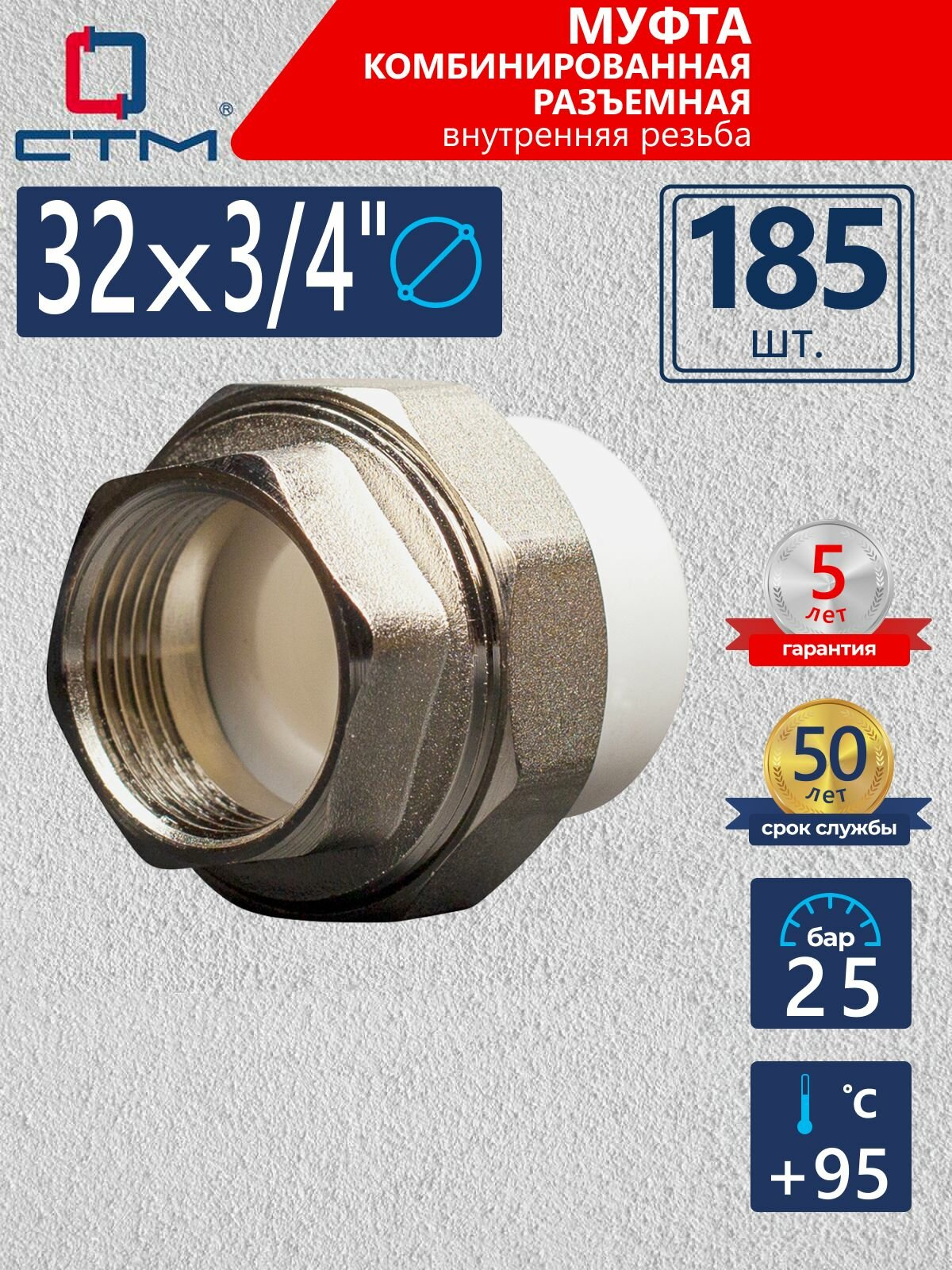 Муфта полипропиленовая американка 32, комбинированная разъемная с внутренней резьбой 1", 185 шт, СТМ