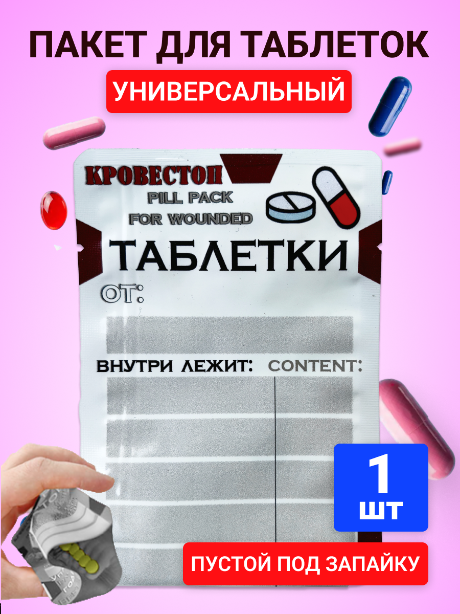 Пакет для таблеток "Универсальный" для самозаписи (пустой под запайку)-1 шт