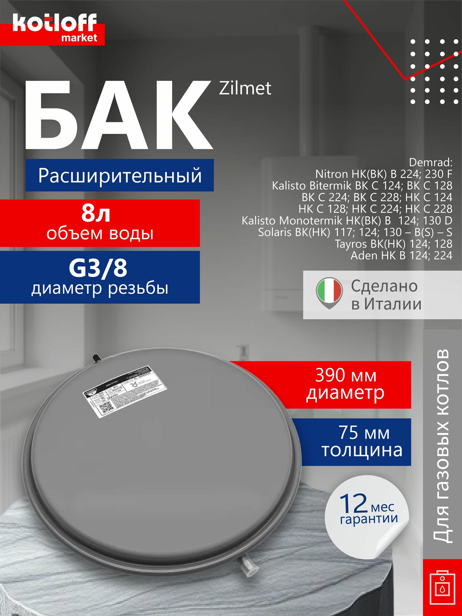 Расширительный бак Zilmet 8 л. G 3/8 для котла Demrad арт. 300320002