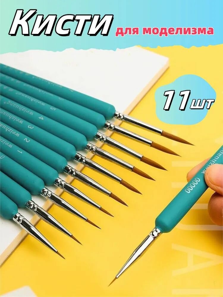 11 кистей для моделирования. Кисти для миниатюр. Синяя/черная случайная доставка
