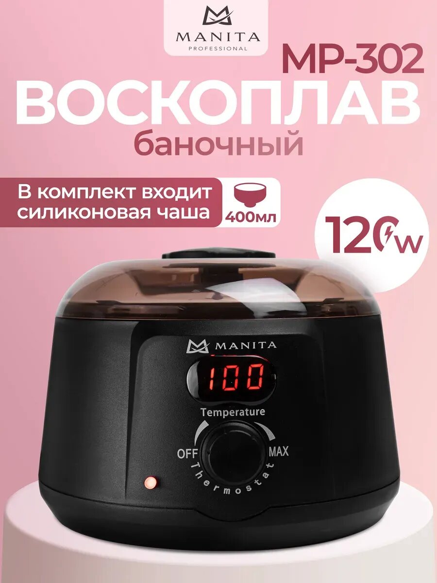 Воскоплав MANITA, для депиляции, с силиконовой чашей, черный