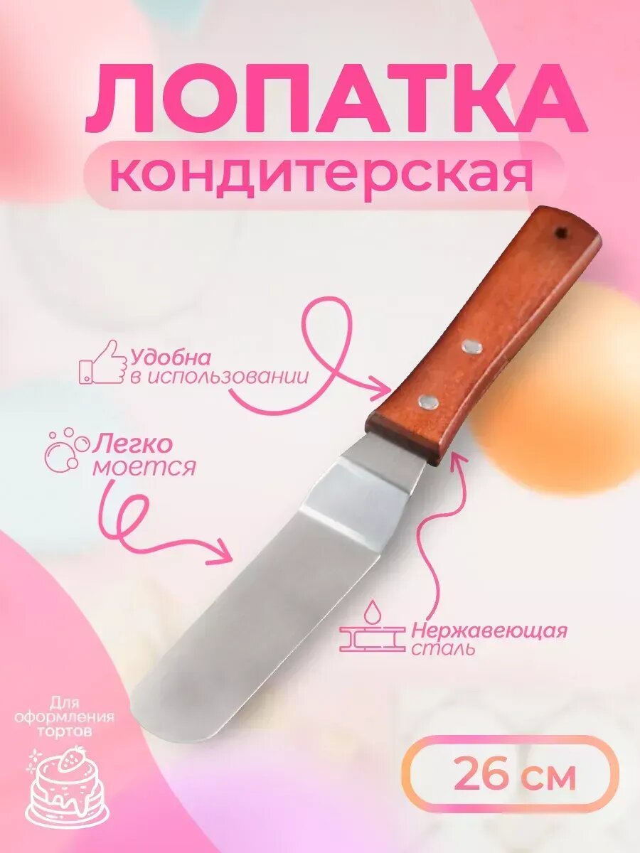 Шпатель кондитерский для торта, палетка 26 см