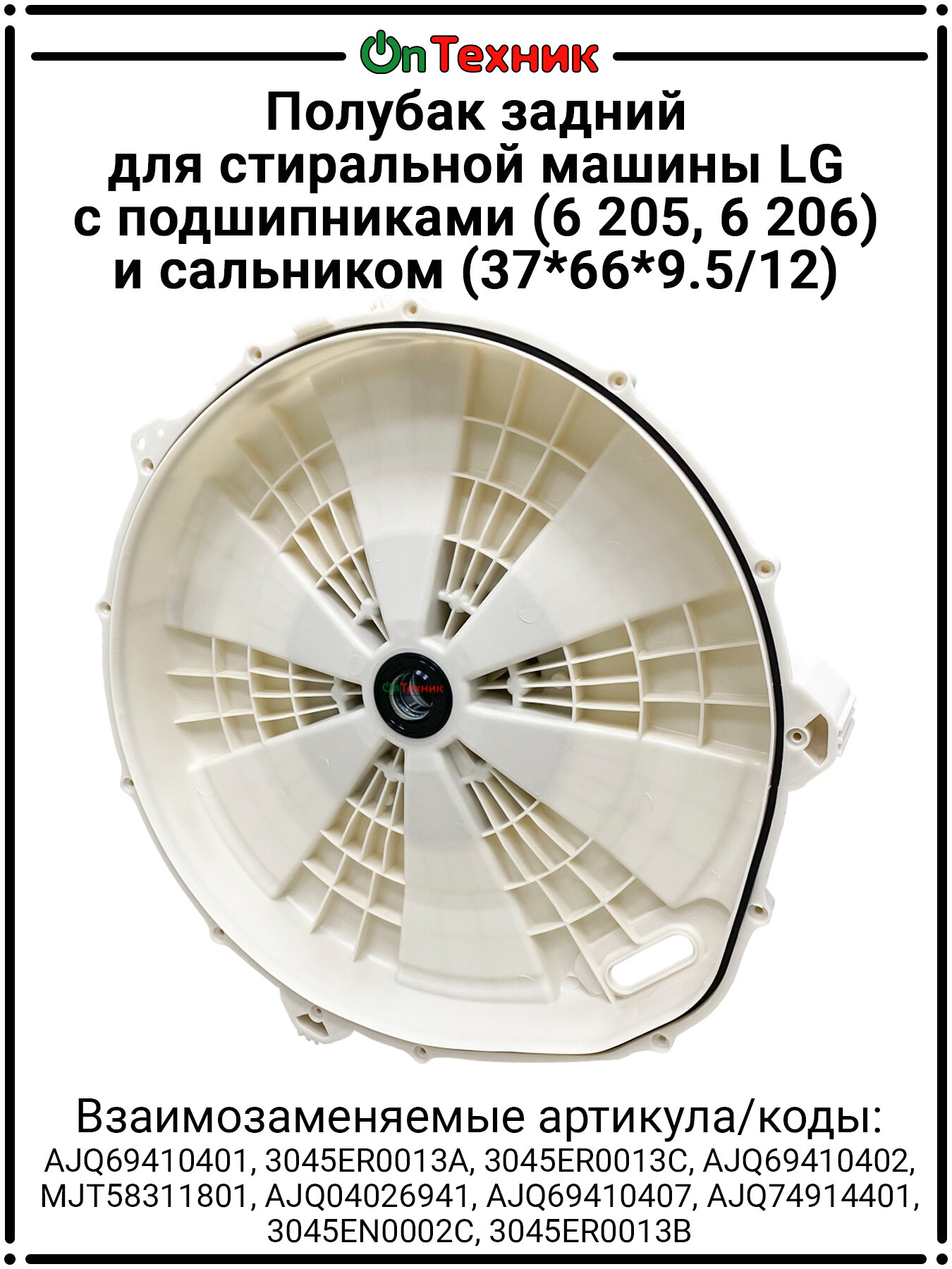 Полубак, задняя часть бака в сборе с подшипниками, сальником, стиральной машины LG, AJQ69410401, 3045ER0013C, AJQ69410402