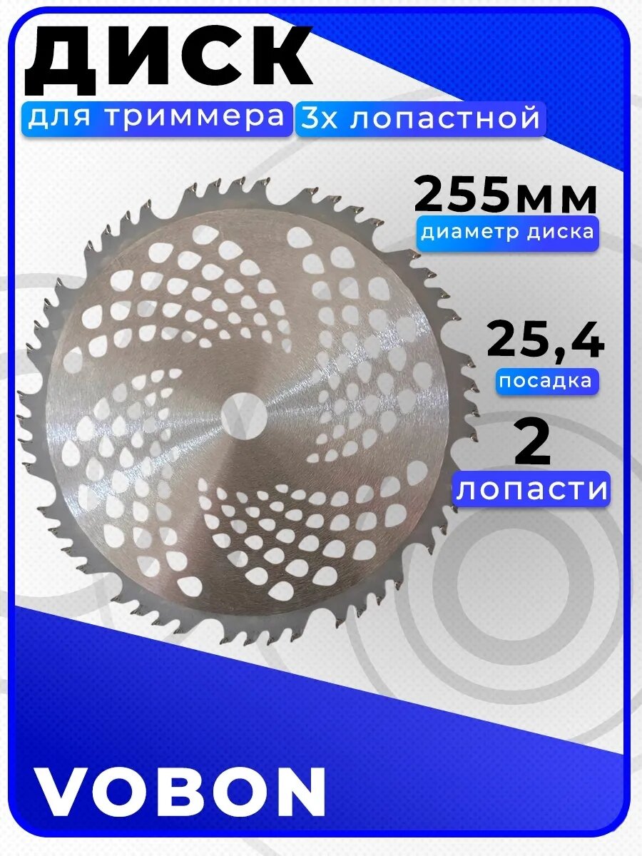 Диск для триммера 255 мм 48Т