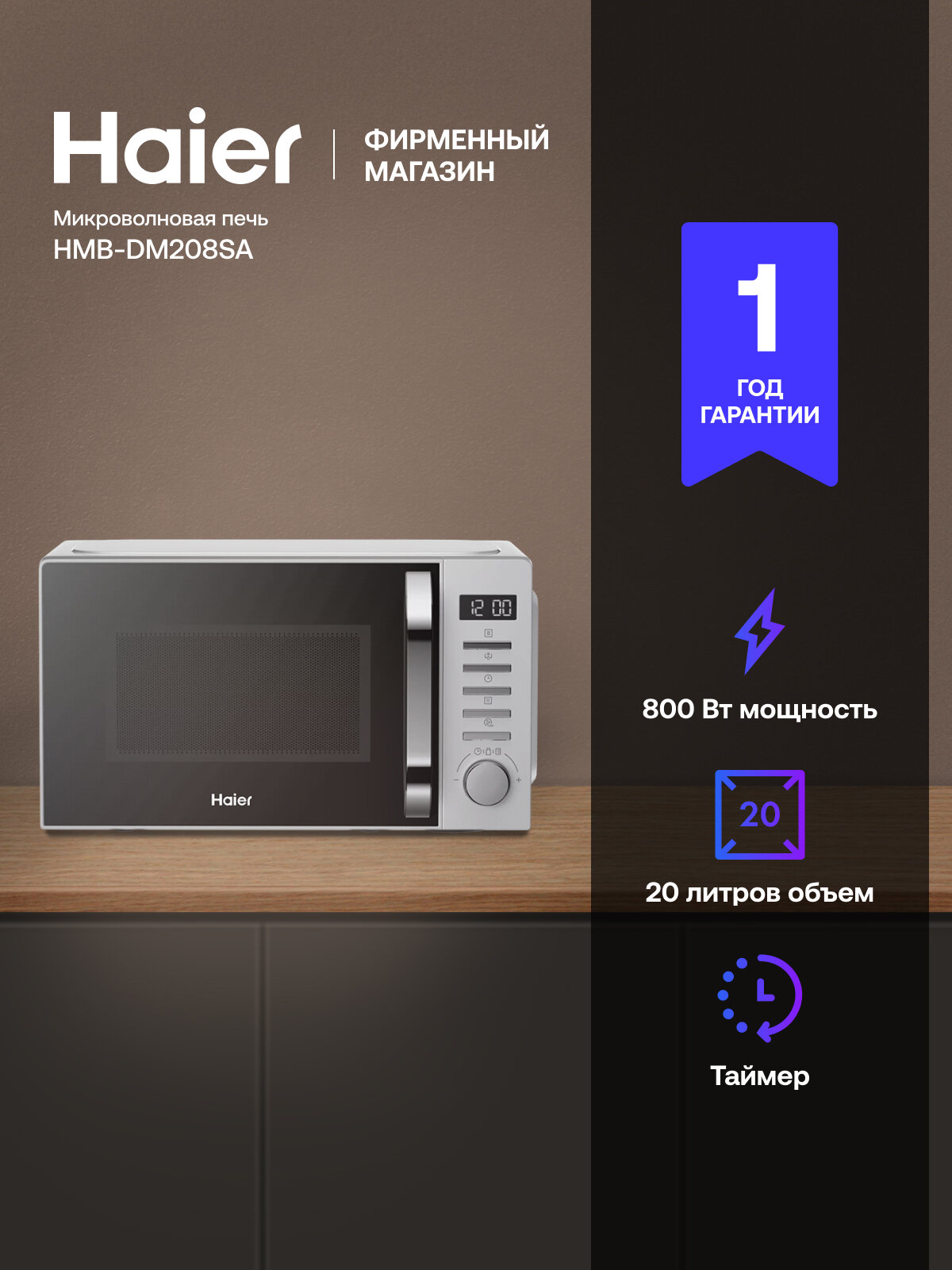 Микроволновая печь Haier HMB-DM208SA, дисплей, 800Вт, серебристая