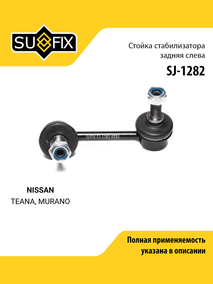 Стойка стабилизатора задняя левая для NISSAN TEANA, MURANO / SUFIX SJ-1282