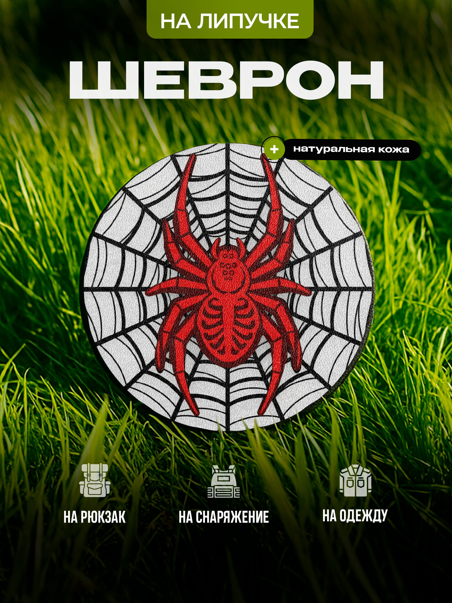 Шеврон IREVIVE кожаный с принтом Паук на липучке, для военного, аксессуар на форму, рюкзак, подарок солдату