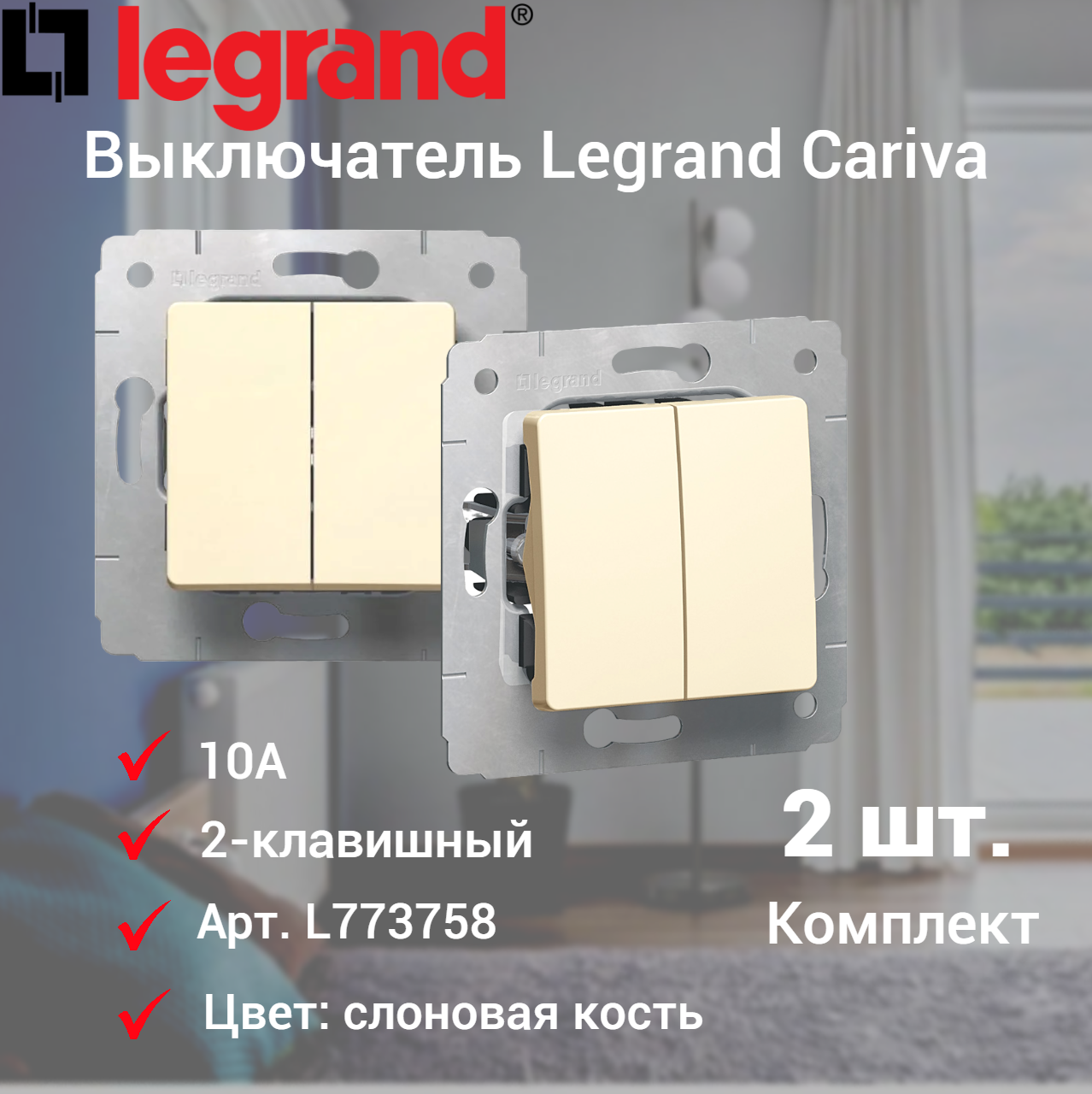 Выключатель Legrand Cariva, 2 шт, двухклавишный, IP20, 10А, 250В, арт. 773758, цвет слоновая кость