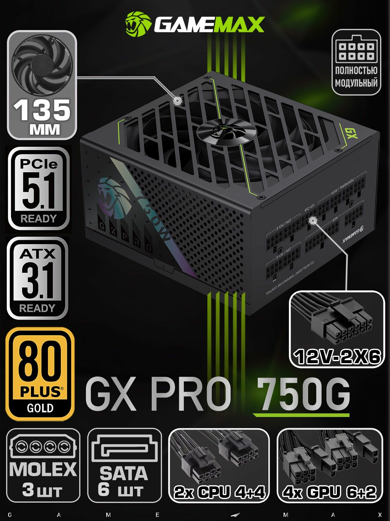 Блок питания для ПК 750W 80+ Gold ATX GAMEMAX GX-750G PRO ATX3.1 PCIe5.1 Черный 135мм 20+4pin 2*4+4pin(CPU) 4*6+2pin(PCI-E) 1*12V-2х6(PCI-E) 6*SATA 3*MOLEX