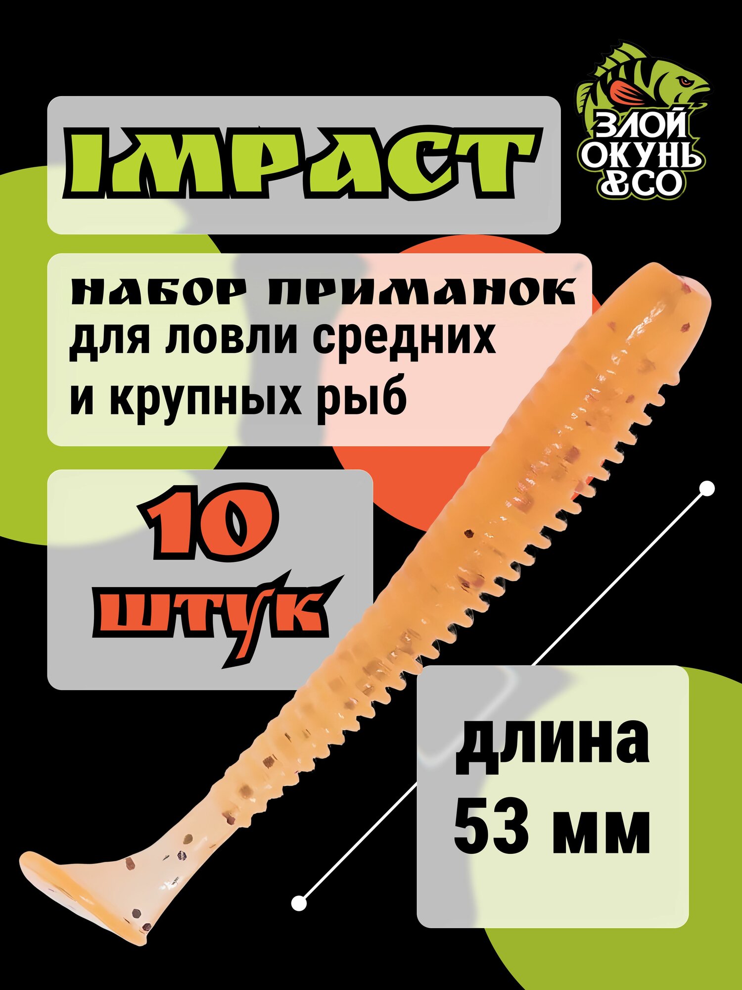 Силиконовая приманка "Злой Окунь" Impact 53 мм Оранж для рыбалки на хищника