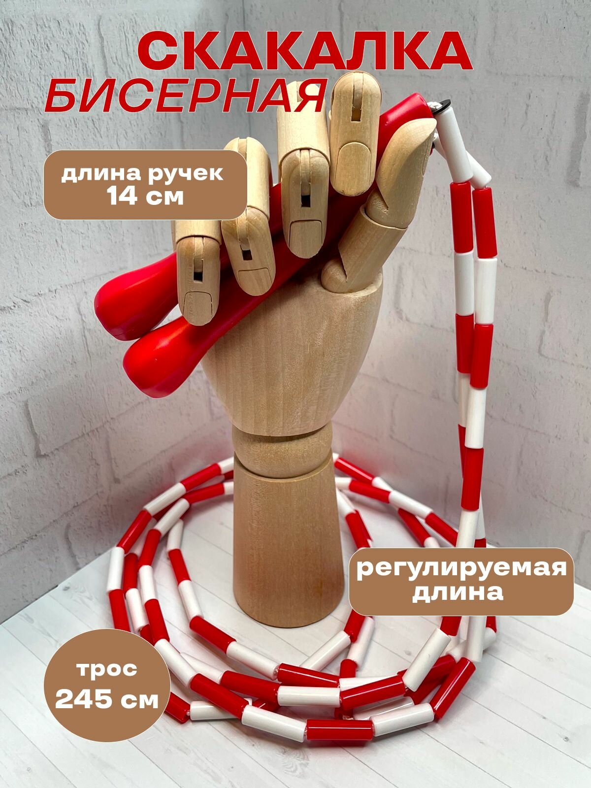Скакалка бисерная, цвет красно-белый, ручки красные, длинна 275 см.