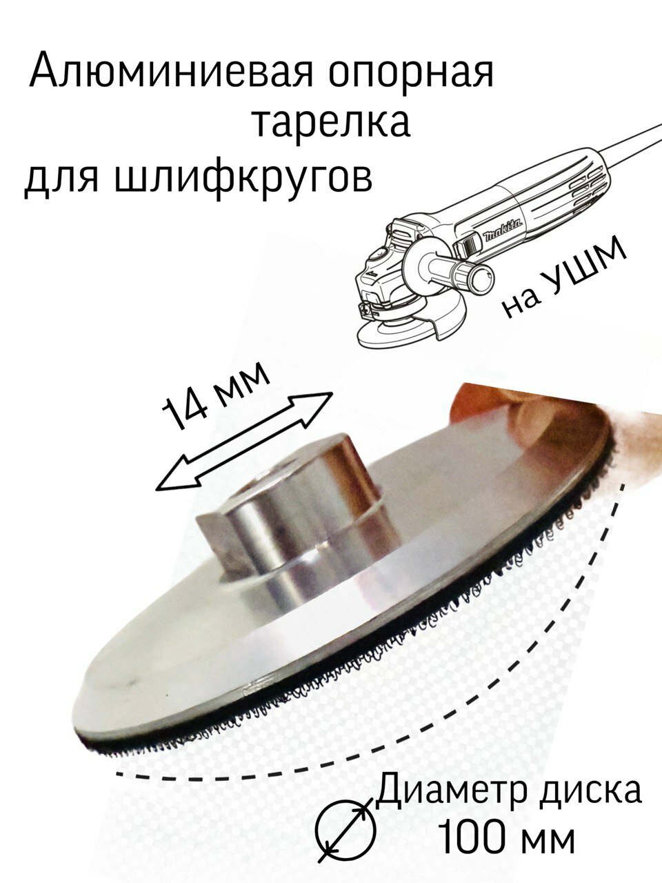 Тарелка опорная Алюминиевая для УШМ 100мм.