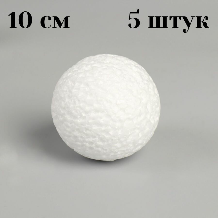 Шар из пенопласта 10 см, 5 шт. Шар пенопластовый для рукоделия