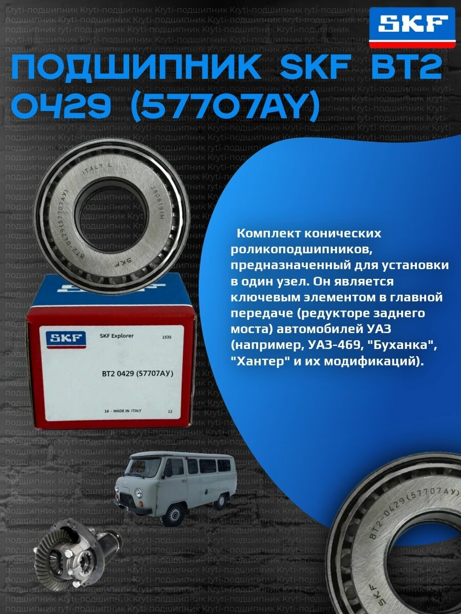 Подшипник 57707 АУ (BT2-0429, VKHB 9024) ведущая шестерня УАЗ, главная пара