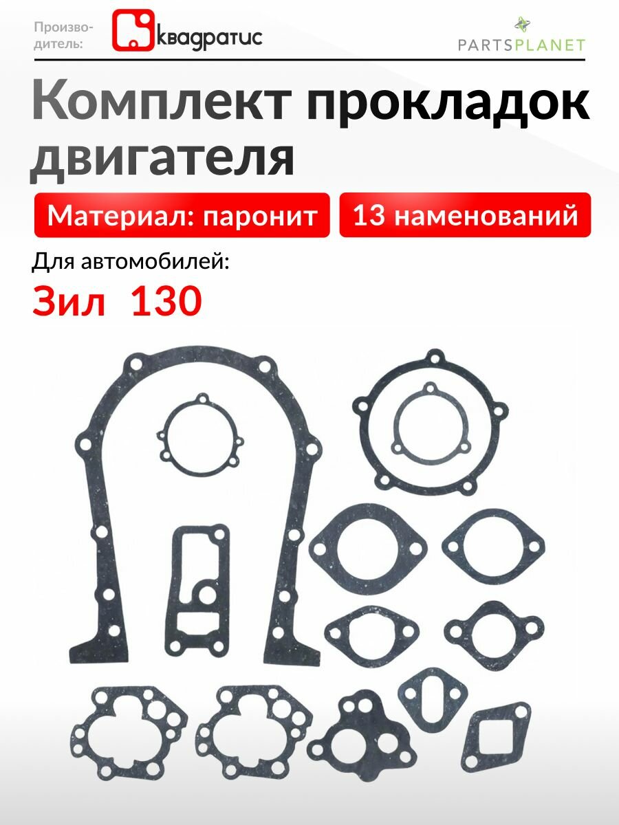 Комплект прокладок двигателя (малый) для ЗиЛ 130