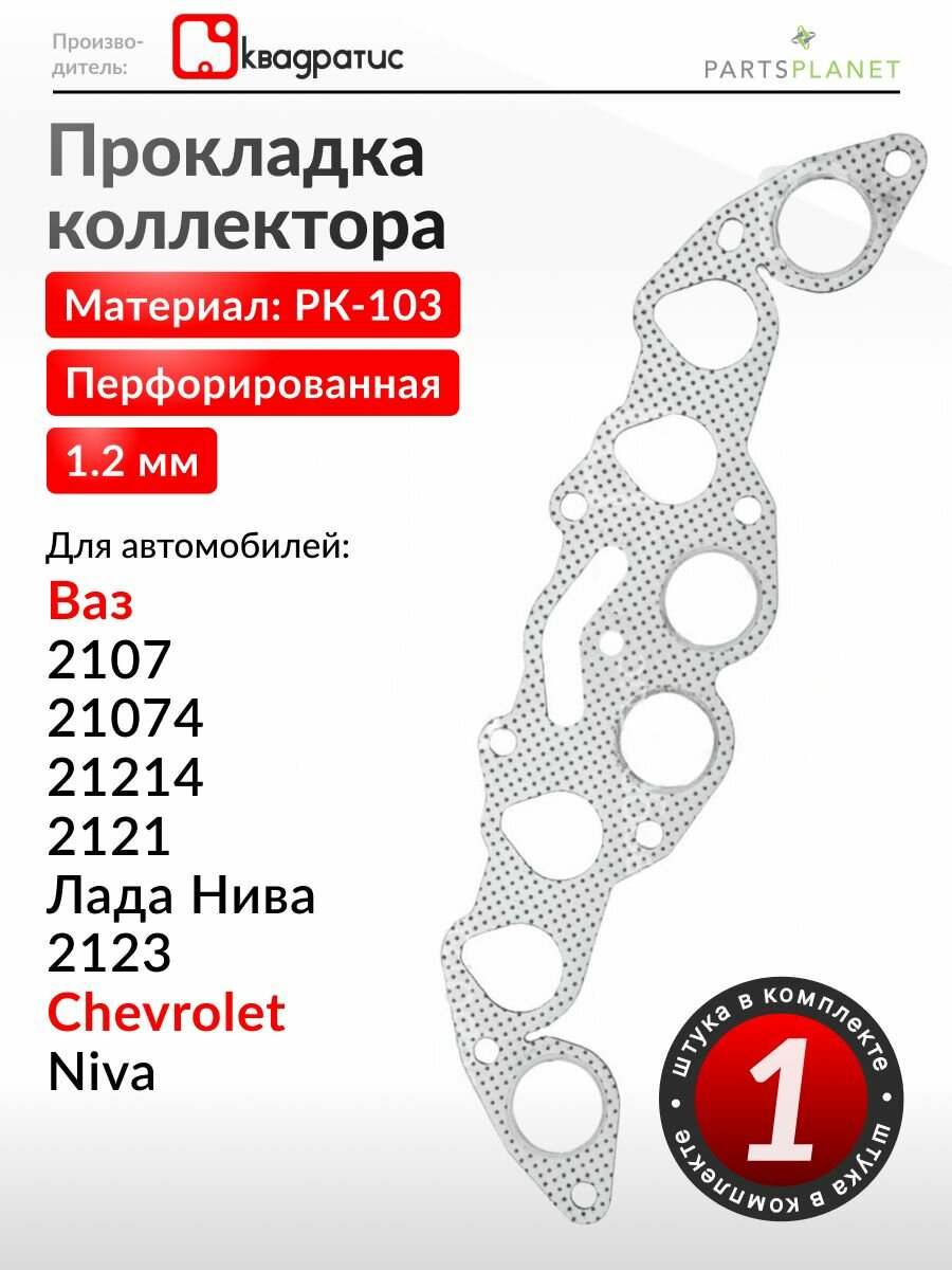 Прокладка коллектора для Ваз 2107, 21074, 2131, Шевроле Нива