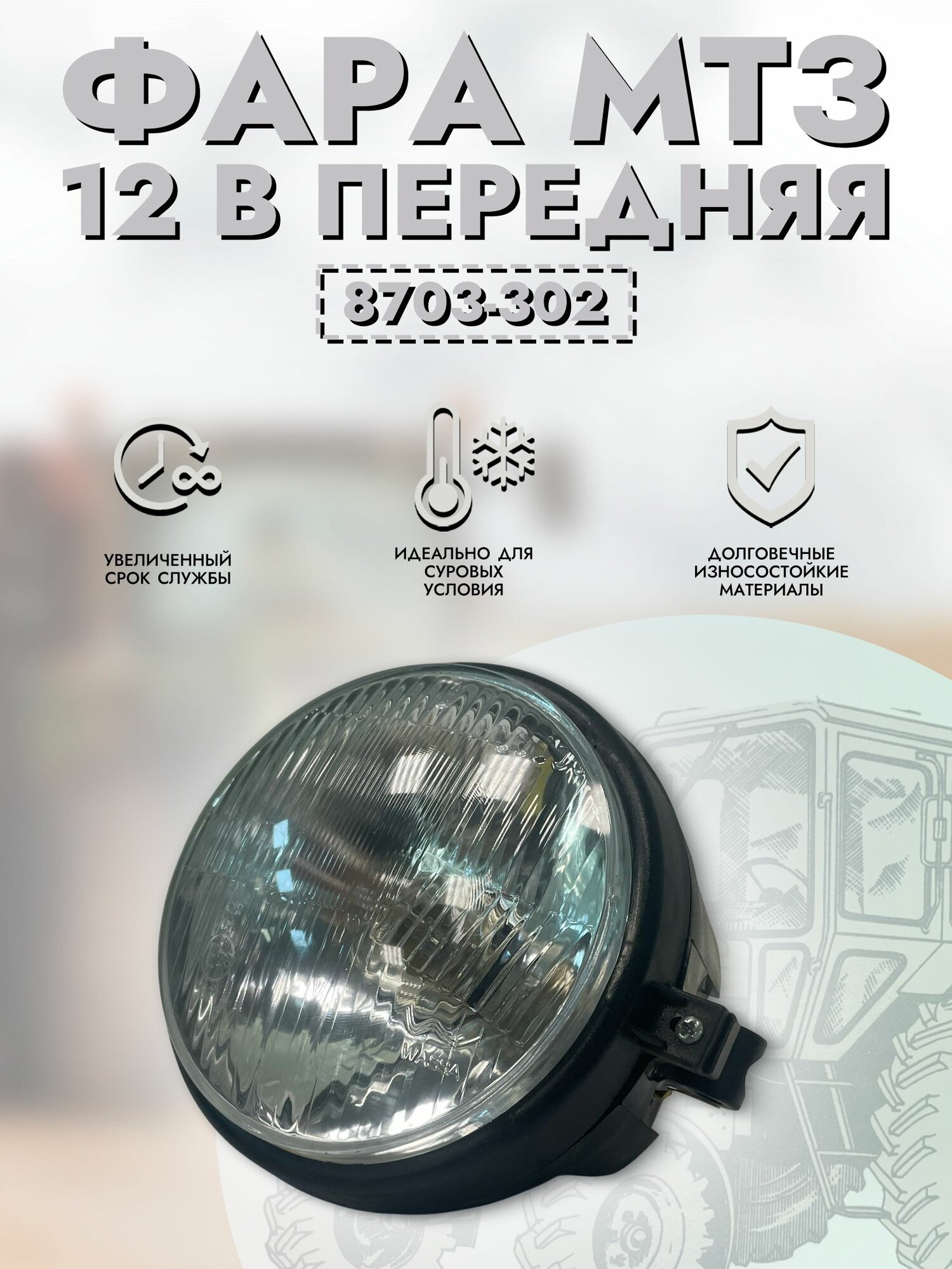 Фара МТЗ передняя 12В круглая пластиковая (ФГ-305Б), арт. 8703-302