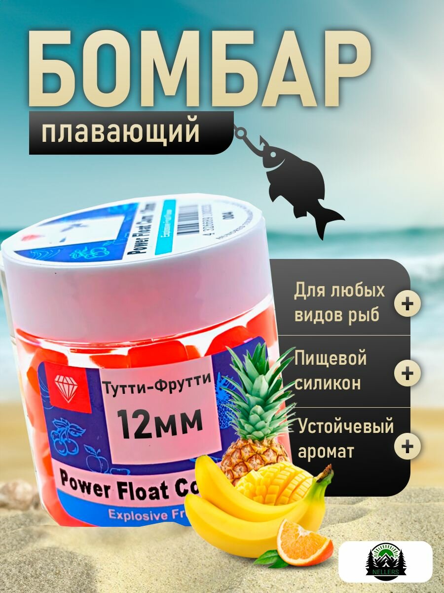 Приманка рыболовная 12 мм, тутти-фрутти, Бомбар