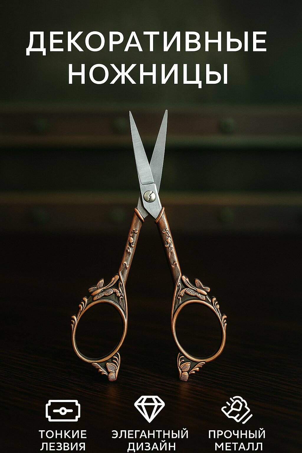 Ножницы декоративные винтажные для рукоделия