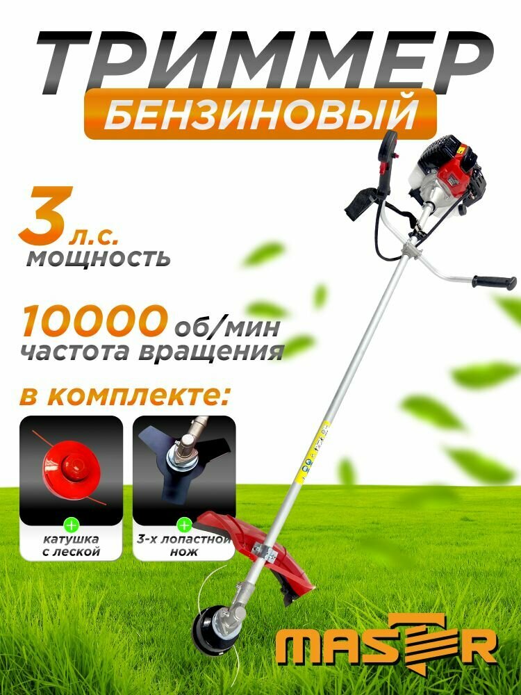 Триммер бензиновый "MASTER" BT-552, 52см, 2500Вт, двигатель + штанга, для травы и сада