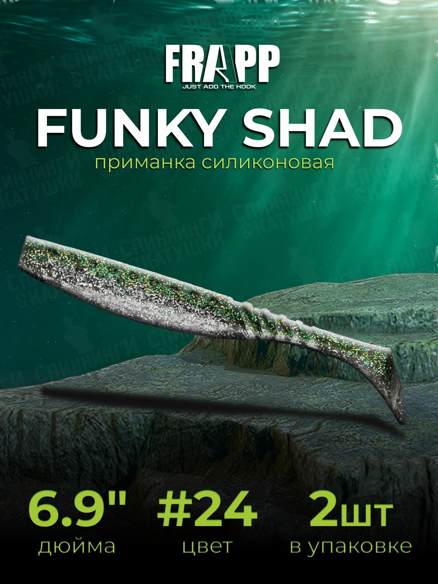 Силиконовая приманка Frapp Funky Shad 6.9" #24
