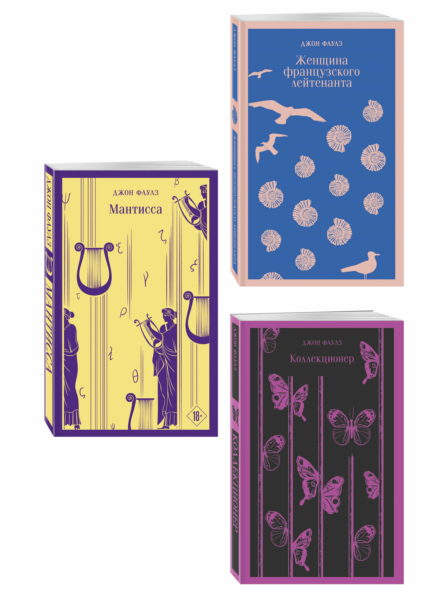 Фаулз Дж. Набор книг Джона Фаулза (из 3-х книг: "Женщина французского лейтенанта", "Коллекционер", "Мантисса")