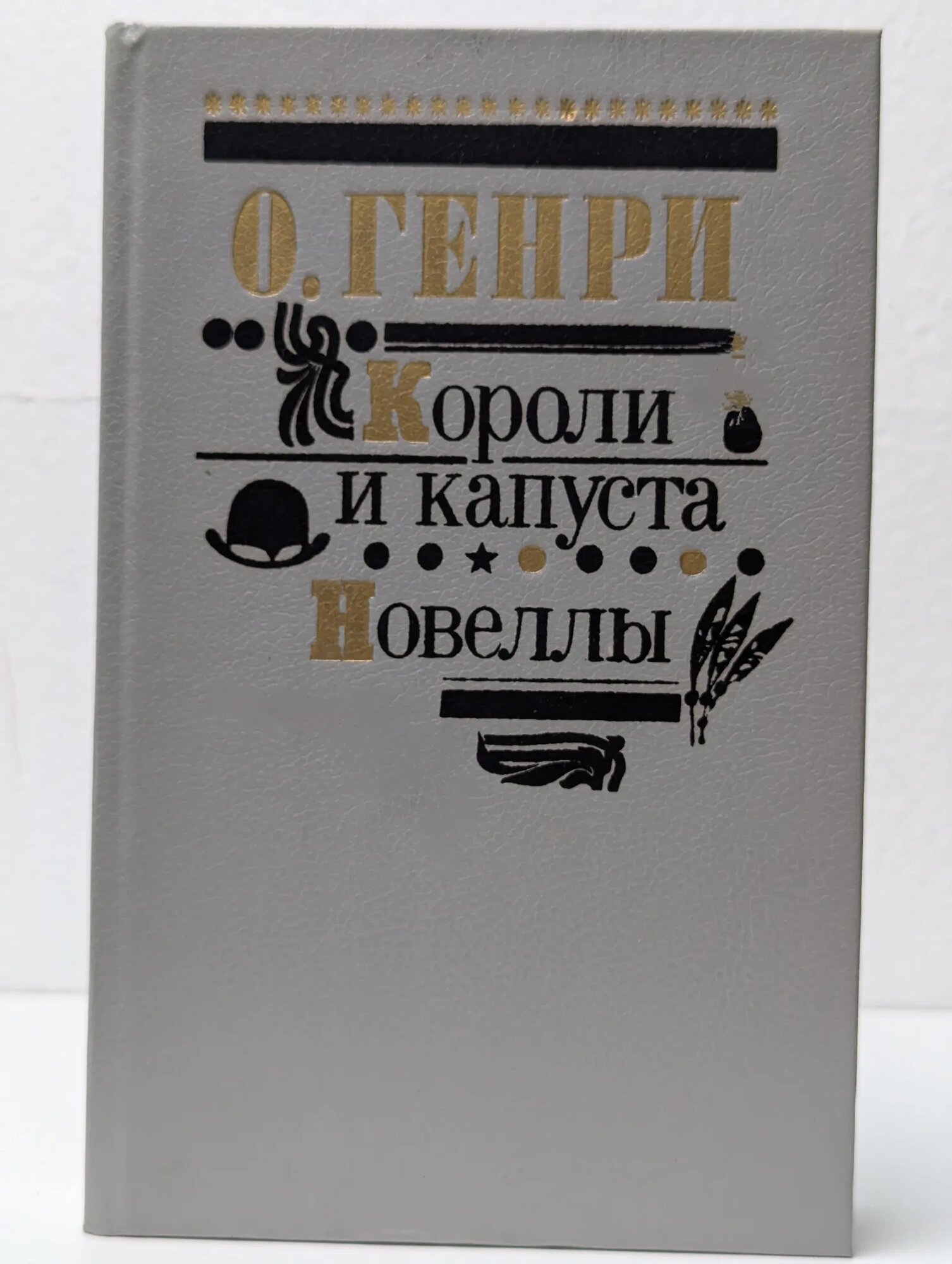 Короли и капуста. Новеллы Генри О. 1990