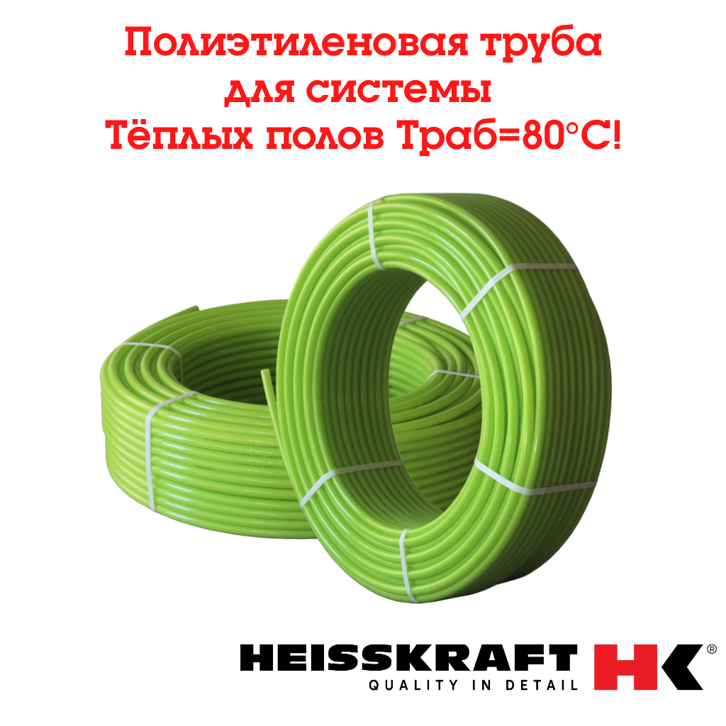 Труба полиэтиленовая Heisskraft GreenFloor-PertPipe 16x2.0, 200 м ( для тёплого пола )