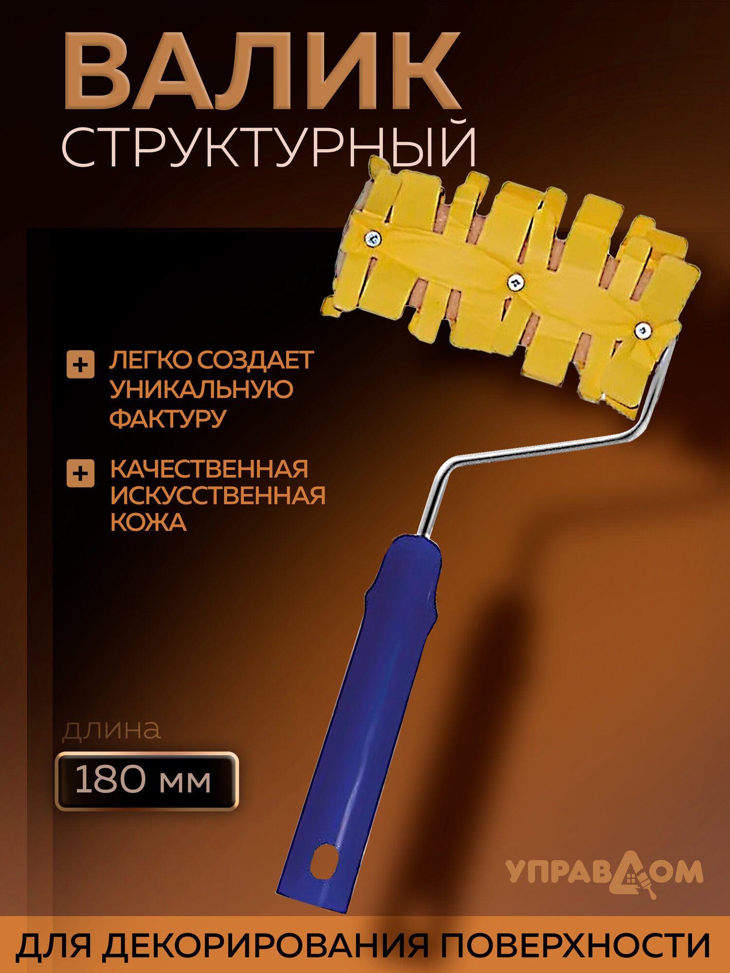 Валик структурный N12 180мм управдом