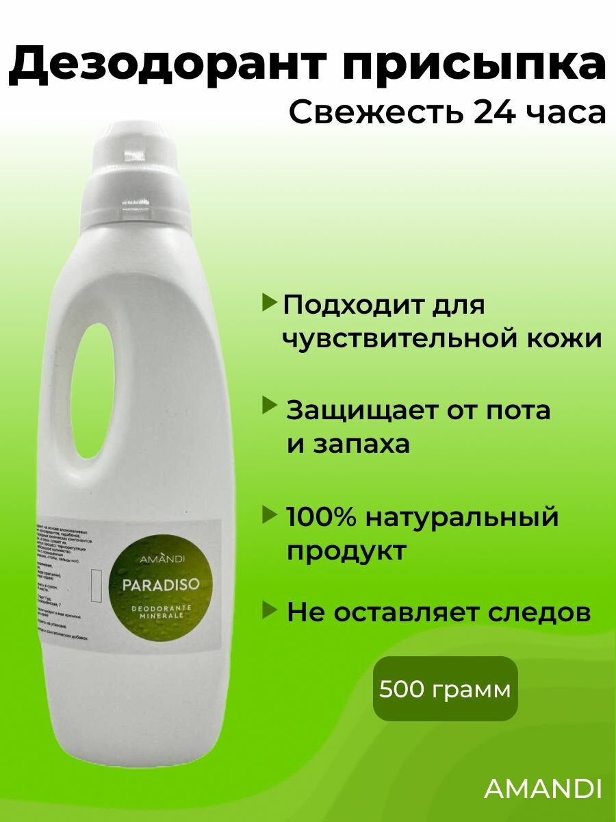 Квасцы жженые AMANDI присыпка 500гр./ Дезодорант натуральный мужской, женский/ Аромат Paradiso