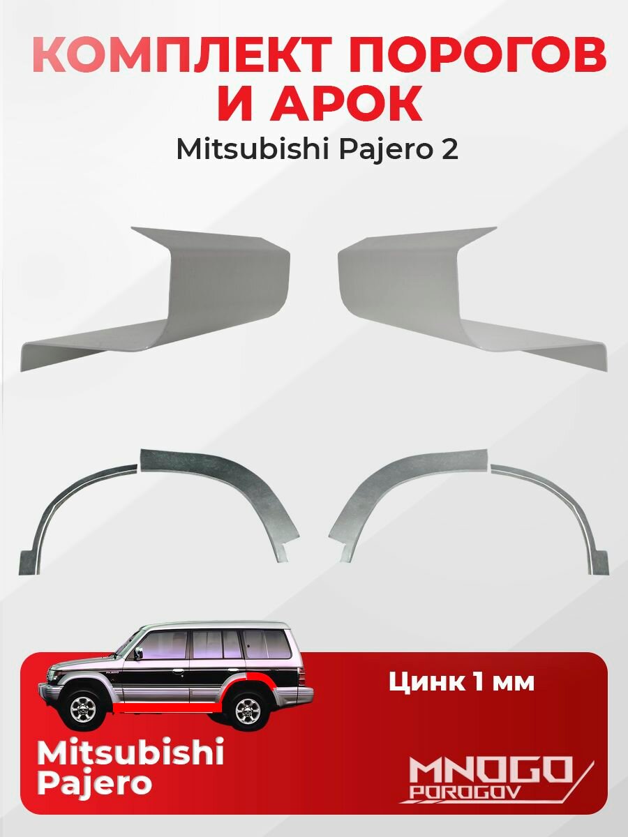Комплект двух ремонтных порогов 1 мм и двух задних арок 0.8 мм на Mitsubishi Pajero 2 внедорожник 5 дверей 1991-1997 оцинкованная сталь, (Паджеро 2 ), кузовной ремонт.