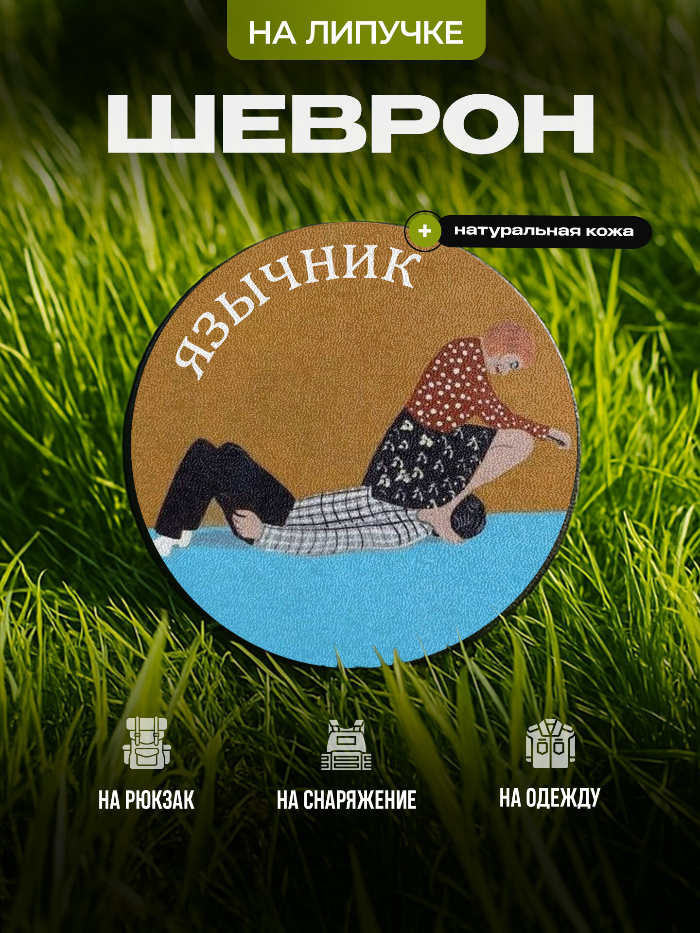 Шеврон IREVIVE кожаный с принтом Язычник на липучке, для военного, аксессуар на форму, рюкзак, подарок солдату