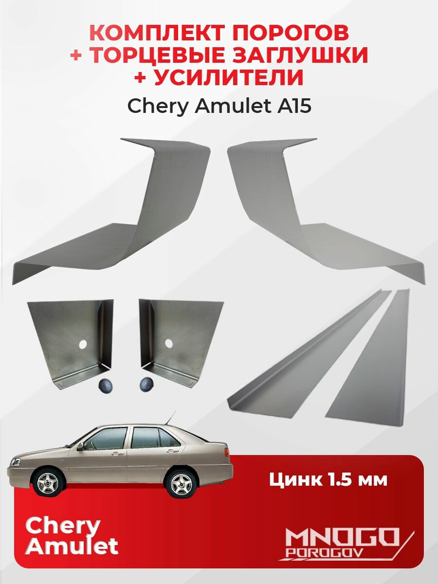 Комплект двух ремонтных порогов, торцевых заглушек и усилителей на Chery Amulet (A15) лифтбэк 5 дверей 2003-2012 оцинкованная сталь 1.5 мм, (Чери Амулет), кузовной ремонт.