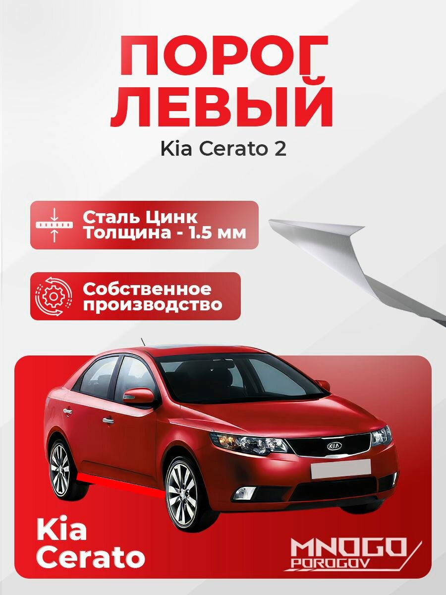 Левый порог на Kia Cerato 2 Седан 4 двери 2008-2013, оцинкованная сталь, толщина 1.5 мм ( Киа Церато 2), левая сторона, кузовной ремонт.