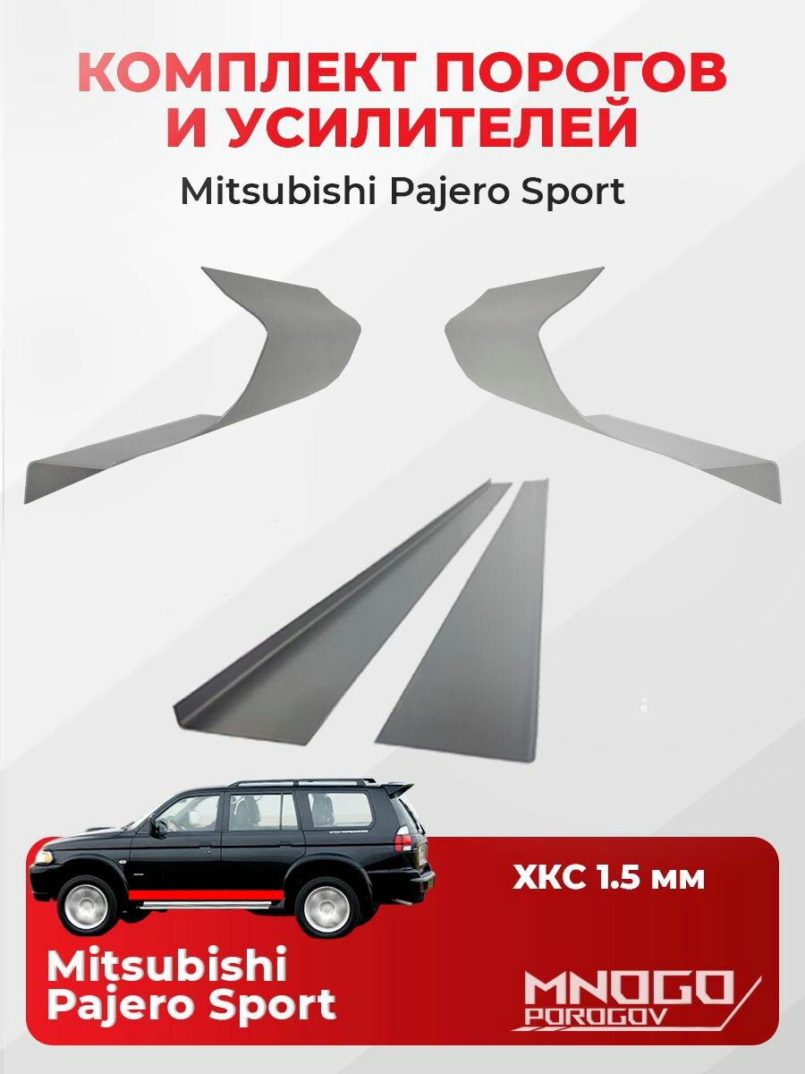 Комплект двух ремонтных порогов и двух усилителей на Mitsubishi Pajero Sport 1 внедорожник 5 дверей 2004-2009 холоднокатаная сталь 1.5 мм, (Митсубиси Паджеро Спорт 1 ), кузовной ремонт.