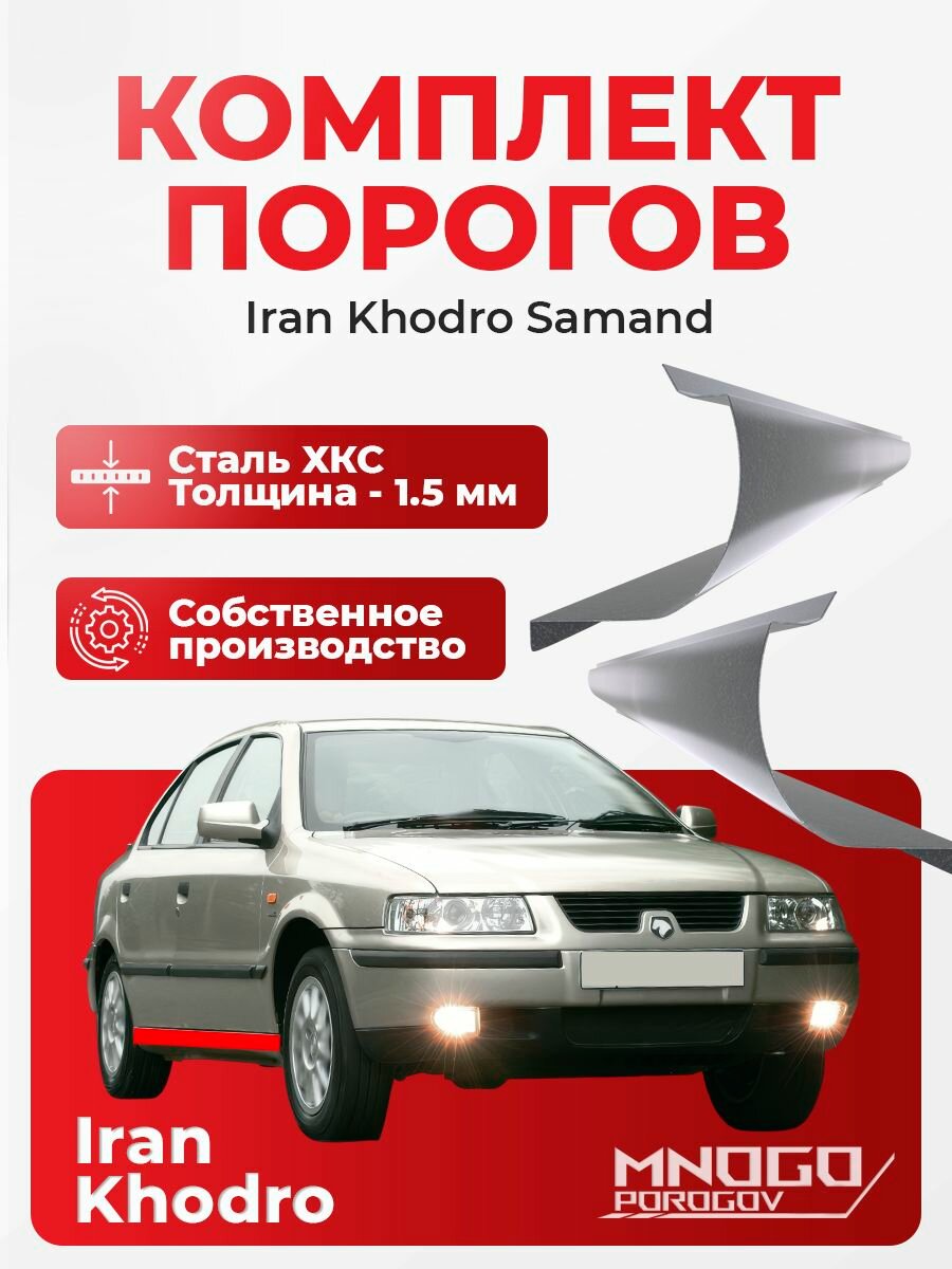 Комплект порогов на Iran Khodro Samand 1 седан 4 двери 2001-2019 холоднокатаная сталь, толщина 1.5 мм (Иран Саманд ), комплект 2 шт. кузовной ремонт.