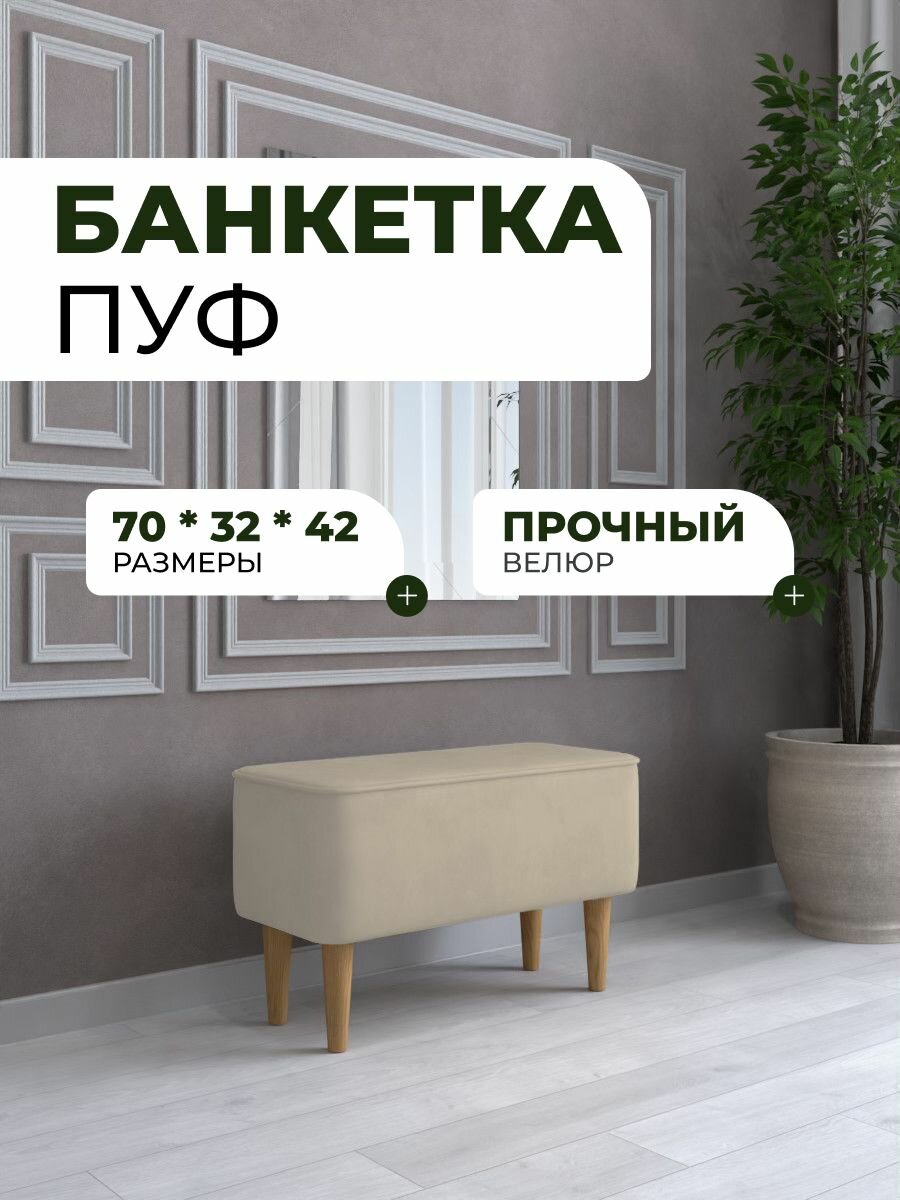 Банкетка в гостиную пуф прикроватный 70*32*42 см cream 02 велюр