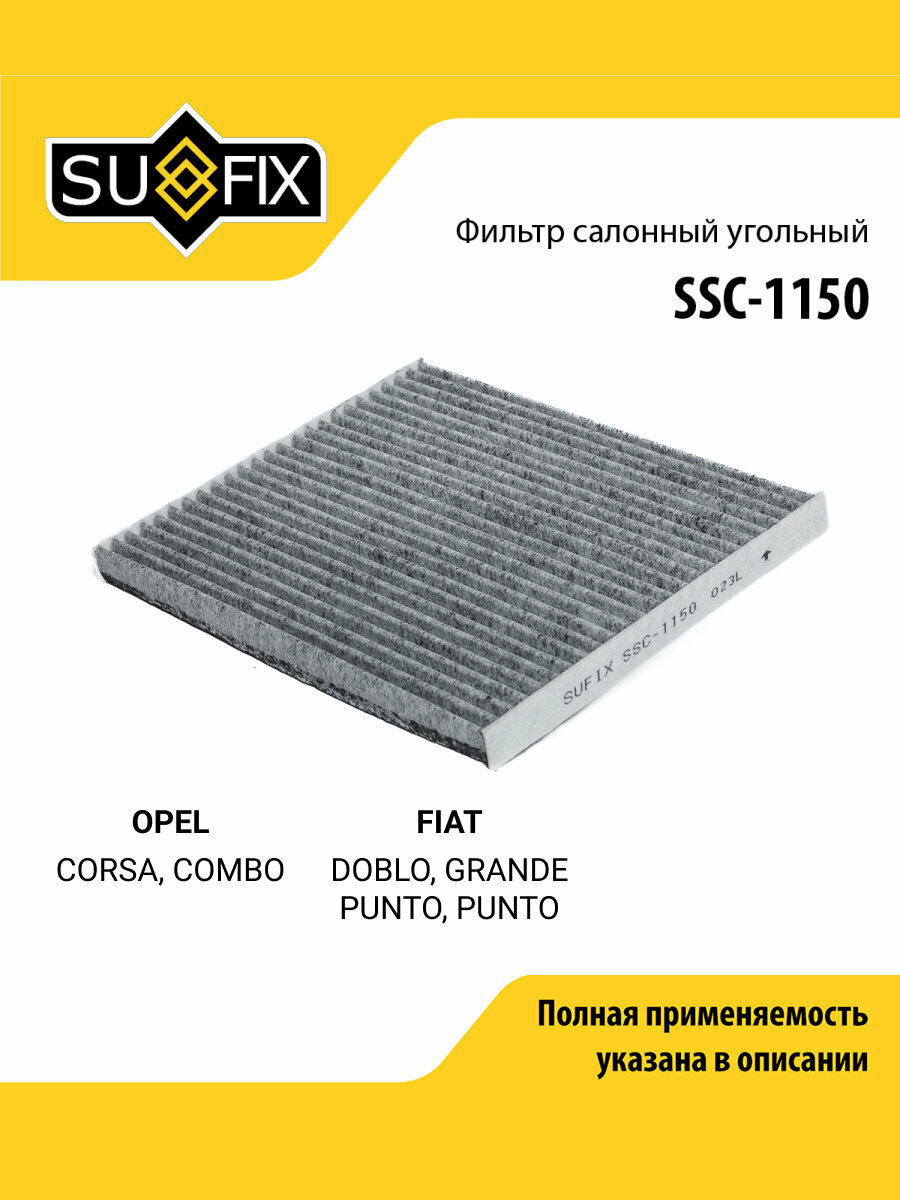Фильтр салонный для OPEL CORSA, COMBO / FIAT DOBLO, GRANDE PUNTO, PUNTO (угольный) / SUFIX SSC-1150