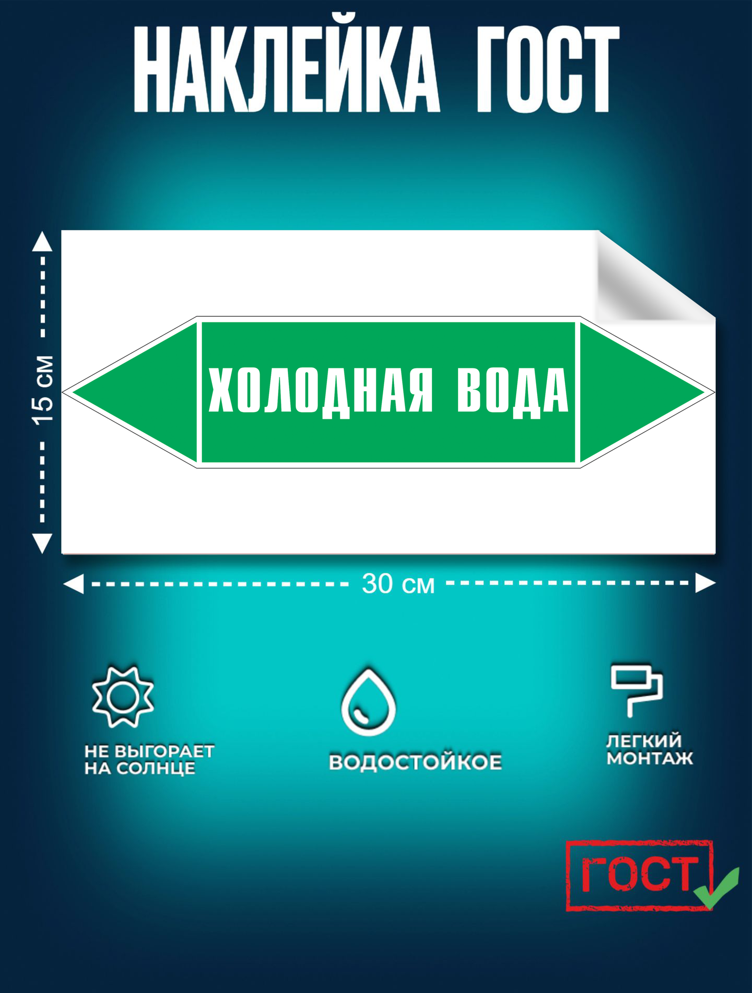 Наклейка, Знак указатель Холодная вода, 15x30см