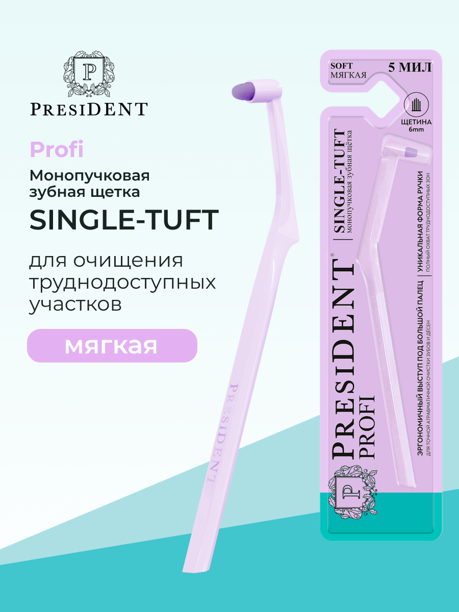 Монопучковая зубная щетка President PROFI SINGLE-TUFT мягкая, светло-розовая