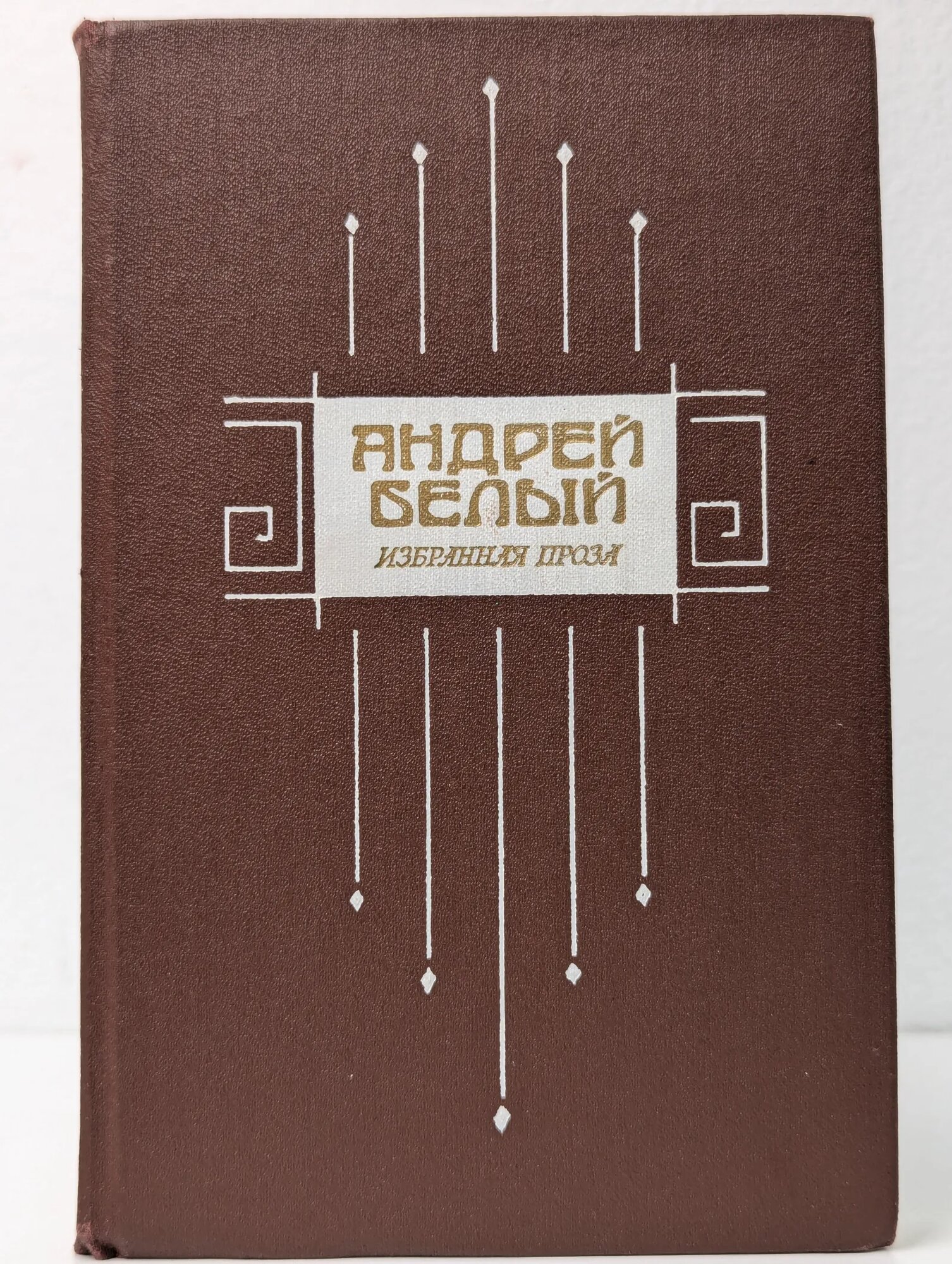 Андрей Белый. Избранная проза Белый Андрей 1988