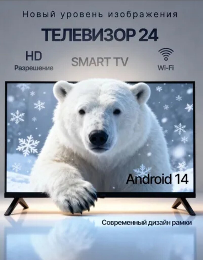 Телевизор 24" Smart TV HD Android 14, Wi-Fi, черный