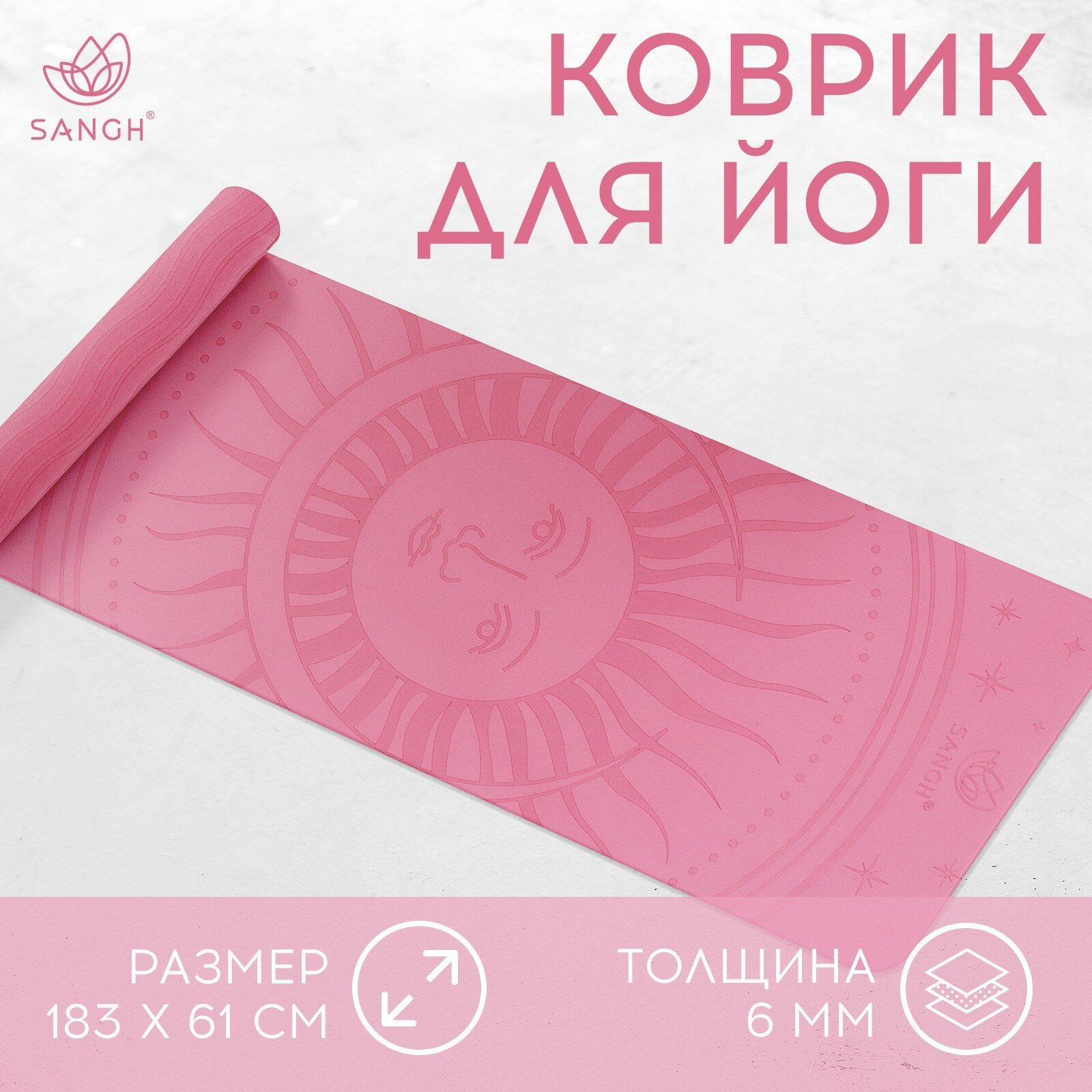 Коврик для фитнеса и йоги Sangh Sun, нескользящий, 183×61×0.6 см, розовый