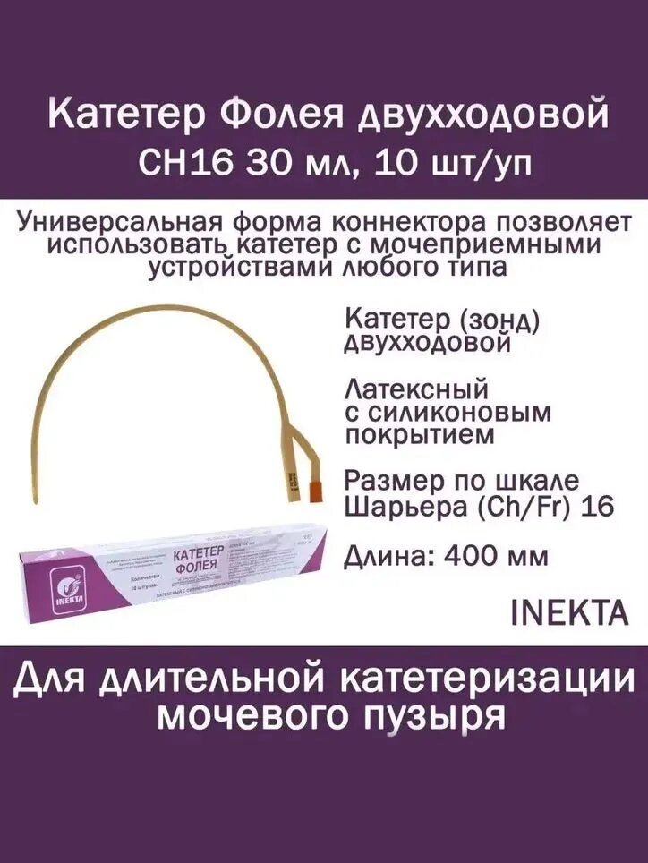 Катетер Фолея 2-х INEKTA латексный с силиконовым покрытием CH16 30мл №10, 10шт/уп