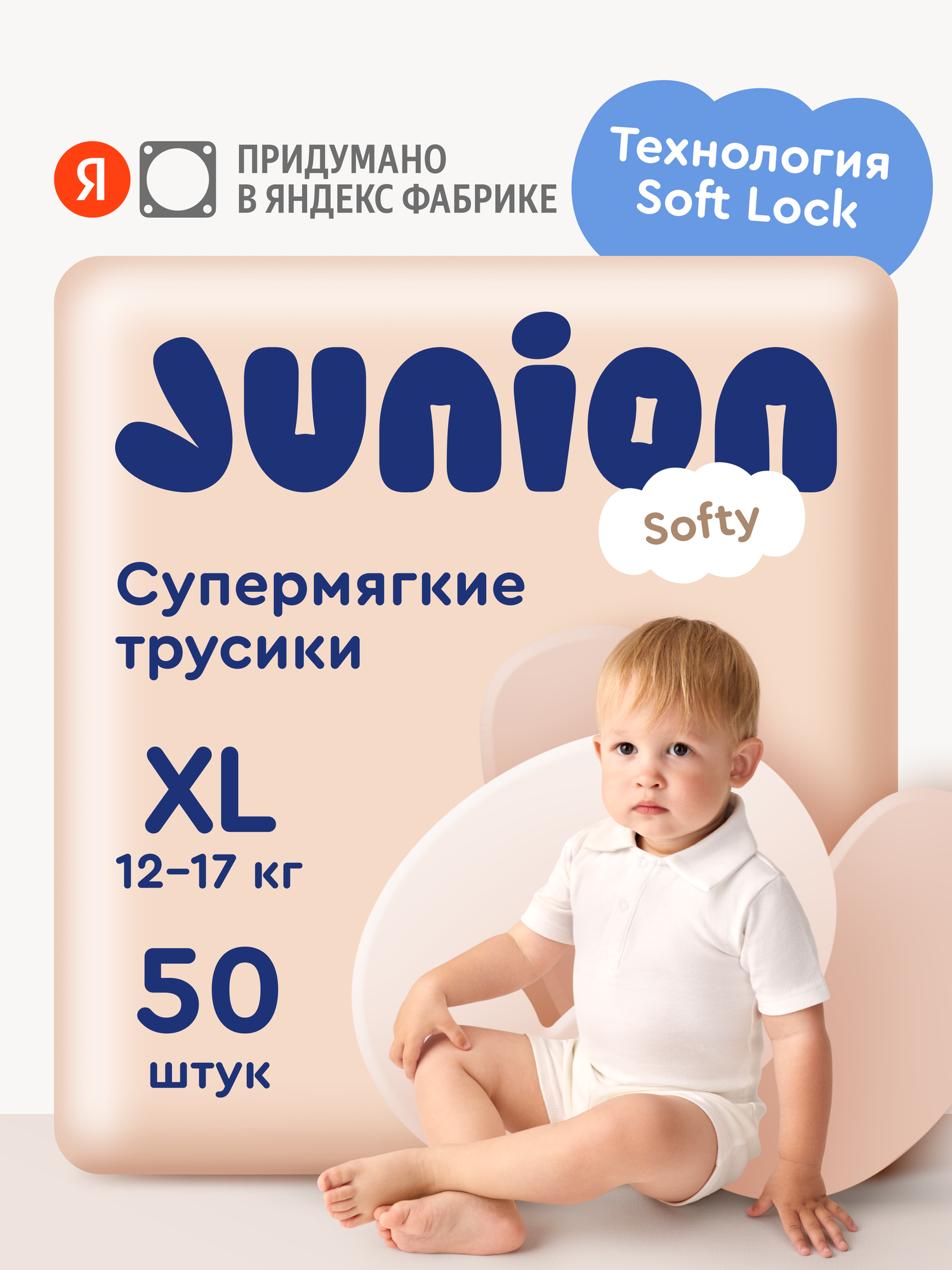 Детские подгузники трусики Junion Softy размер XL (12-17 кг), 50 шт, супермягкие