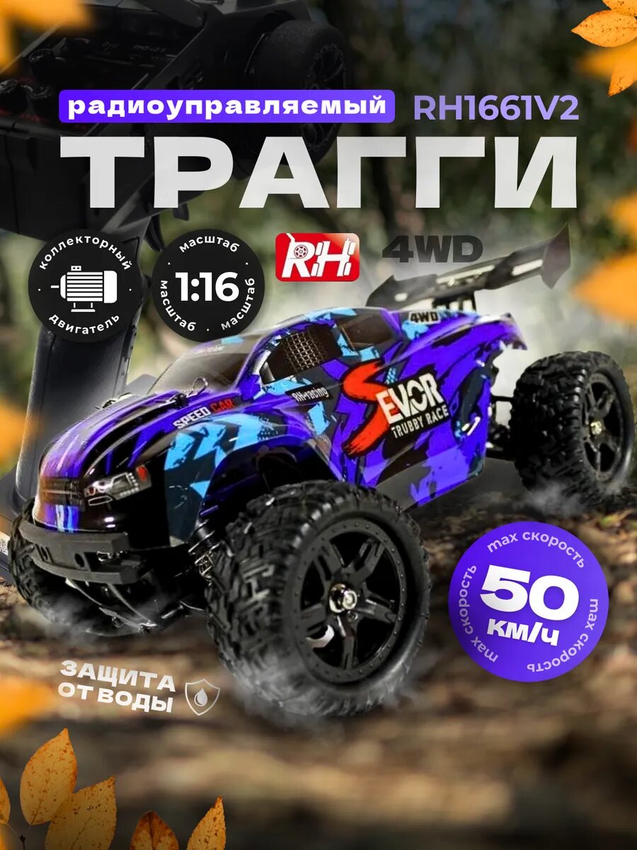 Радиоуправляемая машинка S EVOR RH1661 V2 Blue