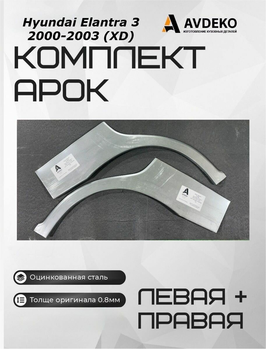 Арка задняя правая+ левая Hyundai Elantra 3 2000-2003 (XD), для Хёндай Элантра ХД . Оцинкованная сталь 0,8 мм