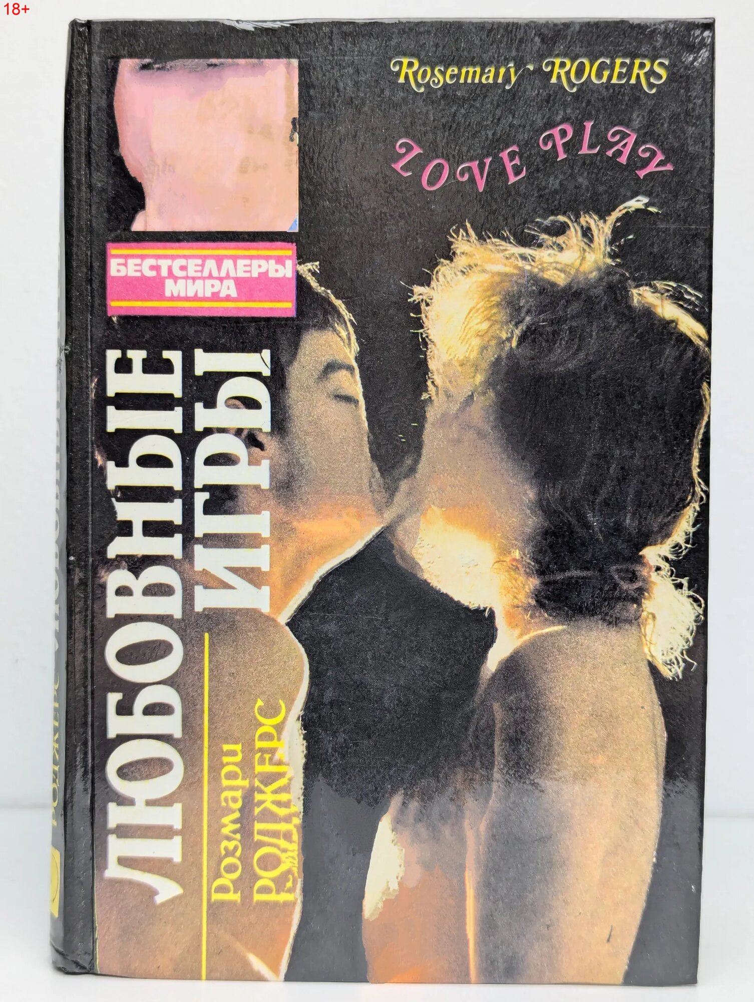 Любовные игры Роджерс Розмари Роджерс 1993